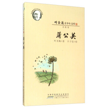 叶圣陶青少年文库：蒲公英(诗歌卷 叶圣陶诞辰120周年纪念版)