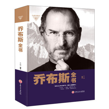 乔布斯全书 吉林文史出版社 文娟 9787547239384