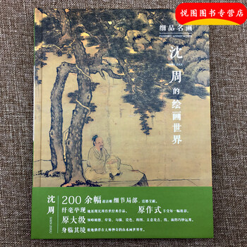 沈周的绘画世界 细品名画 200余幅超清晰细节局部原大级 沈周绘画作品 国画 沈周画集 山水画