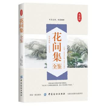 花间集全鉴