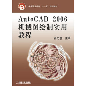 Auto CAD2006机械图绘制实用教程