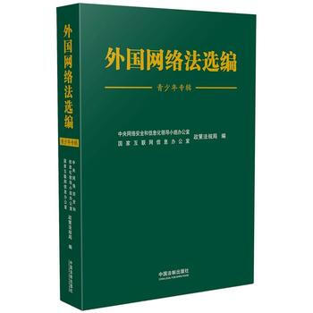 外国网络法选编(青少年专辑) 中央网络安全和信息化领导小组办公室,国家 978750937