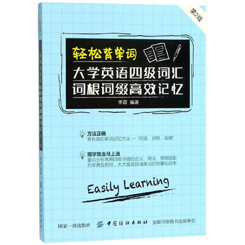 轻松背单词(大学英语四级词汇词根词缀高效记忆第2版)