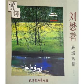 刘懋善异域风情赏饰