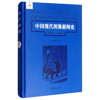 第5卷/中国现代图像新闻史（1919-1949）