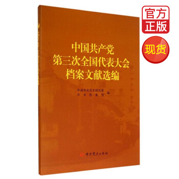 中国共产党第三次全国代表大会档案文献选编(精装版)党史出版社