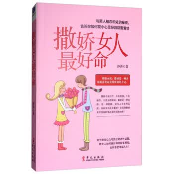 【京联正品】撒娇女人~好命静涛9787507548662