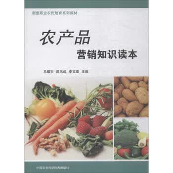 农产品营销知识读本