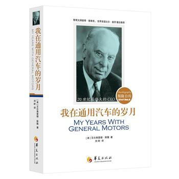 我在通用汽车的岁月：斯隆自传