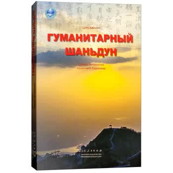 人文山东（俄文版）
