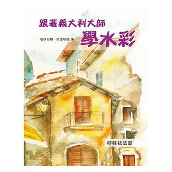 预售 台版 ：跟着意大利大师学水彩：特殊技法篇北星