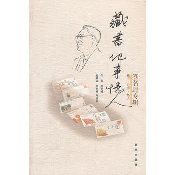 藏书 记事 忆人:封专辑