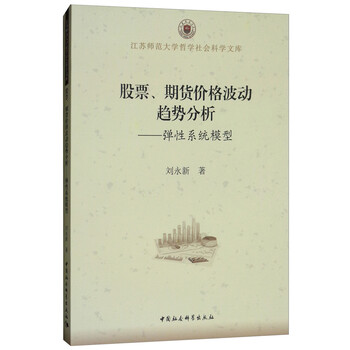 股票、期货价格波动趋势分析：弹性系统模型