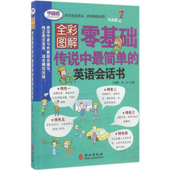 零基础传说中最简单的英语会话书