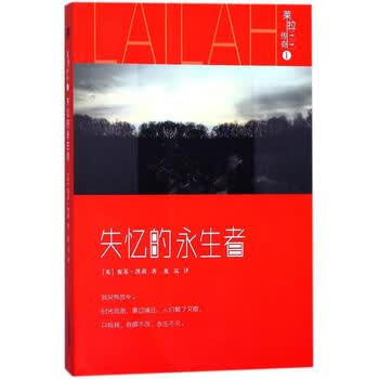 莱拉传奇(1)失忆的永生者