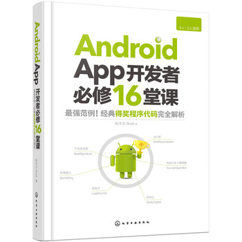 Android App开发者必修16堂课9787122244123