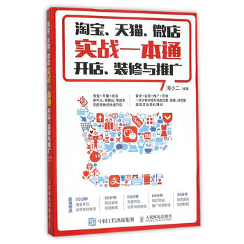 淘宝天猫微店实战一本通(开店装修与推广)