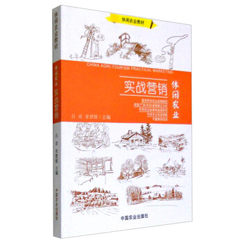 休闲农业实战营销9787109195790