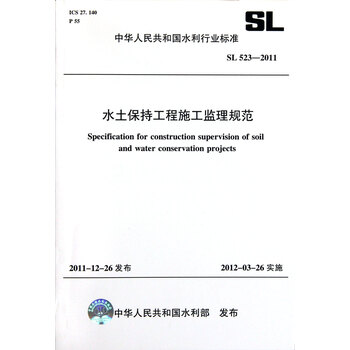 水土保持工程施工监理规范(SL523-2011)/中华人民共和国水利行业标准