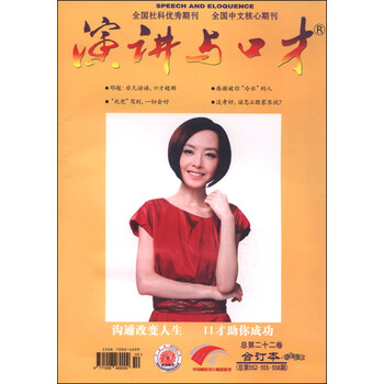 演讲与口才（总第22卷 合订本 总第552·555·558期 学生读本）