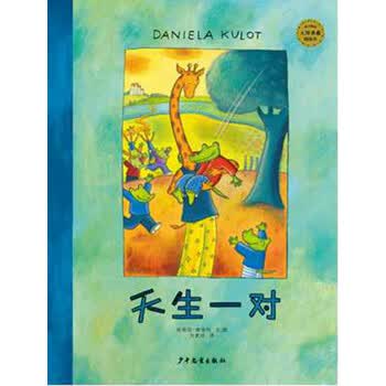 麦田精选大师典藏图画书：天生一对