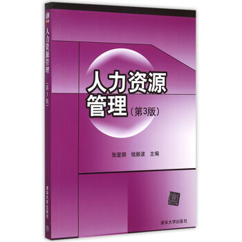 人力资源管理(第3版)
