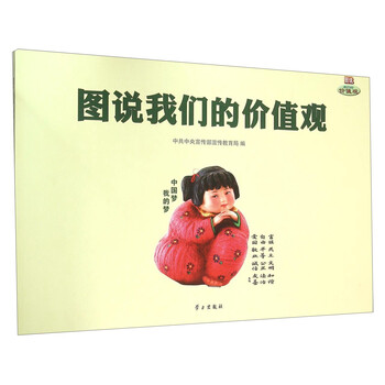 图说我们的价值观