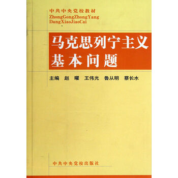 马克思列宁主义基本问题/中共中央党校教材
