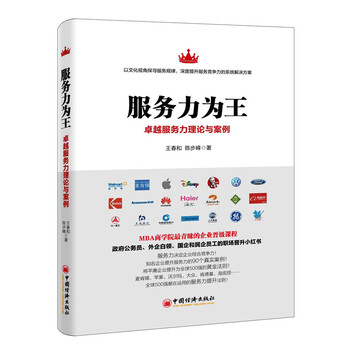 服务力为王：卓越服务力理论与案例