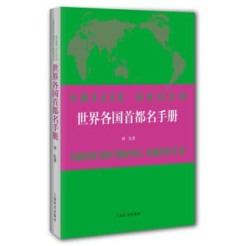 世界各国首都名手册