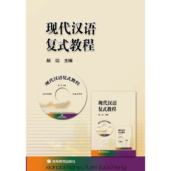 现代汉语复式教程