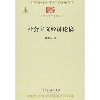 社会主义经济论稿/中华现代学术名著丛书·第六辑