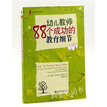幼儿教师88个成功的教育细节 如何与孩子相处的方法 幼儿园教师成长管理书培养幼儿社交技能