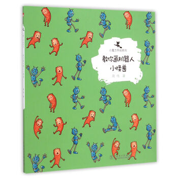 教你画机器人小怪兽/小魔力手绘系列