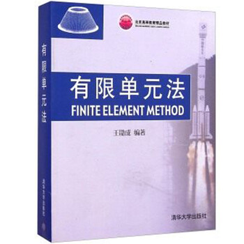 包邮 有限单元法 王勖成 清华大学出版社9787302064626