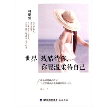 世界残酷待你你要温柔待自己
