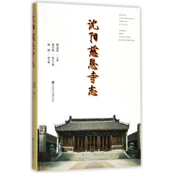 沈阳慈恩寺志(精)