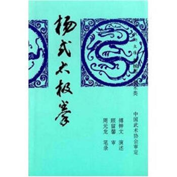  杨式太极拳 傅钟文 演述;周元龙 笔录 体育运动(新)文教 人民体育出版社