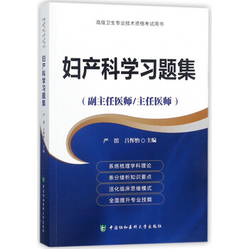 妇产科学习题集(副主任医师主任医师)/ 卫生专业技术资格考 书