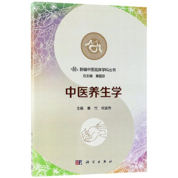 中医养生学/新编中医临床学科丛书