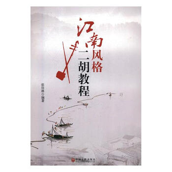 江南风格二胡教程 音乐 张佳林编著 中国文联出版社 9787519035631