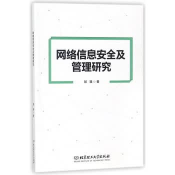 网络信息安全及管理研究