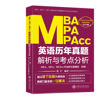 2019上海交大版 MBA、MPA、MPAcc英语历年真题解析与考点分析