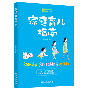 正版 家庭育儿指南 9787510870613