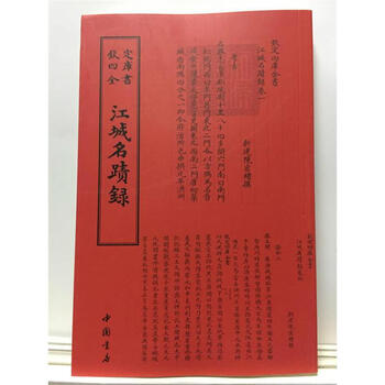 江城名迹录