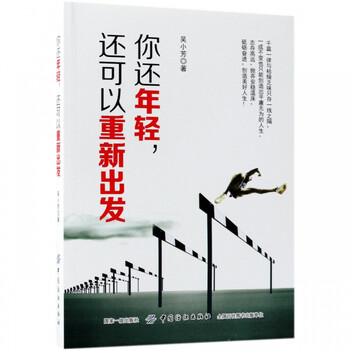 你还年轻还可以重新出发