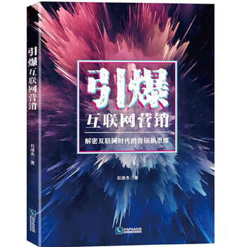 引爆互联网营销