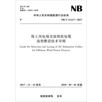海上风电场交流海底电缆选型敷设技术导则(NB/T 31117-2017）