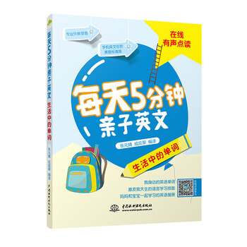  每天5分钟亲子英文  生活中的单词9787517062813