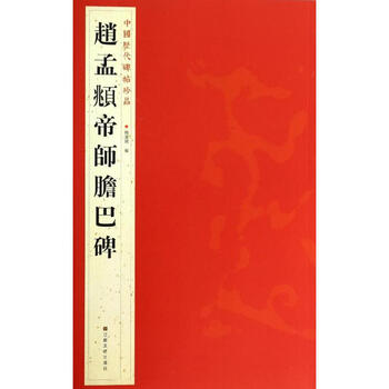 赵孟頫帝师胆巴碑